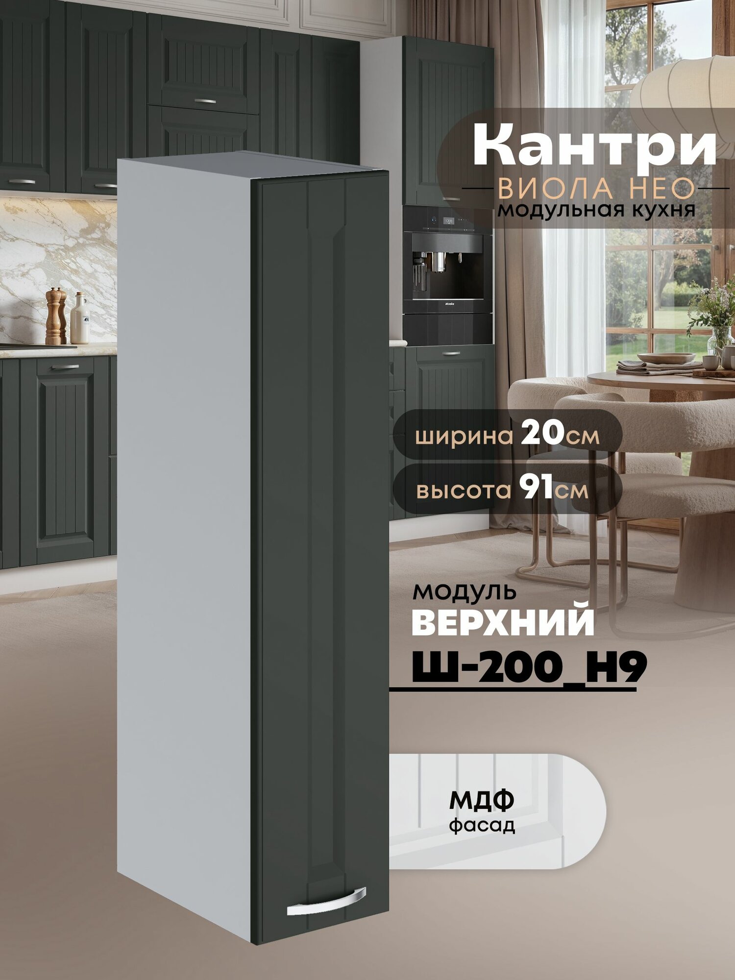 Кухонный модуль навесной Виола Нео Кантри Ш-200(Н9) (Олива/Белый шагрень) высота 91,4см