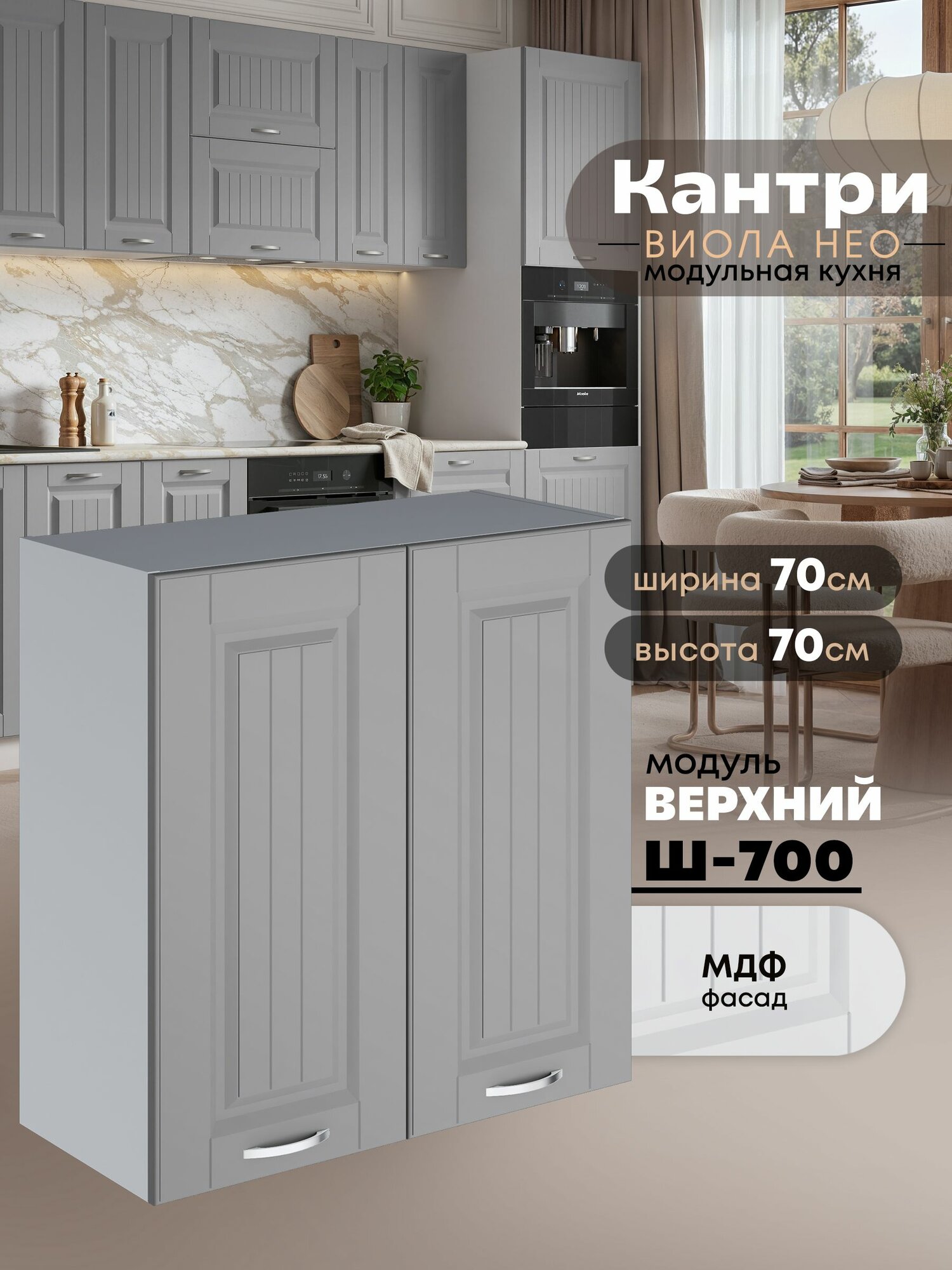 Кухонный модуль навесной с двумя створками Виола Нео Кантри Ш-700 (Лайт грей/Белый шагрень) высота 70,6см