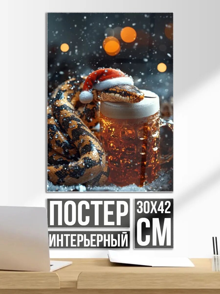 Постер на стену Новогодняя змея и кружка пива