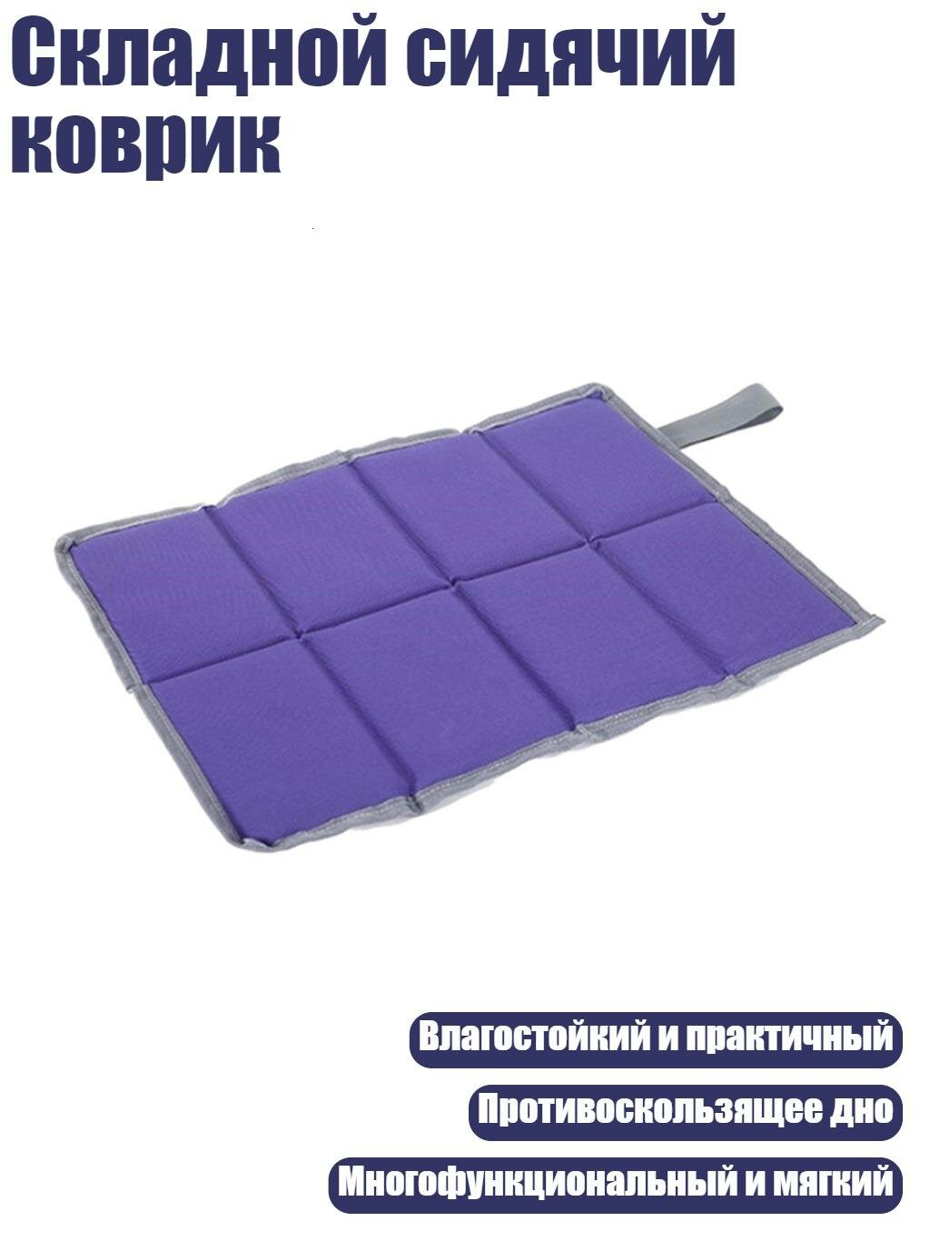 Складной сидячий коврик, Фиолетовый