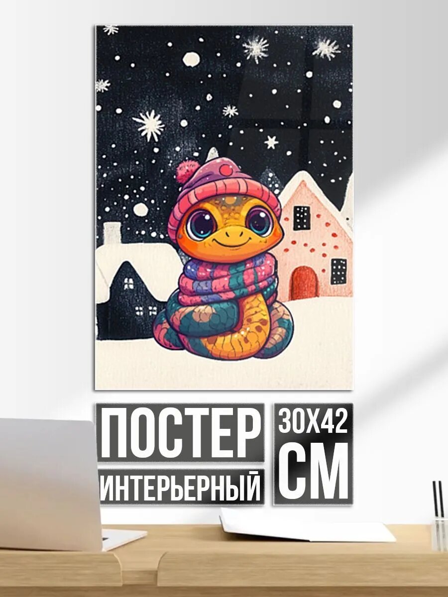 Постер на стену Милая новогодняя змейка 2025