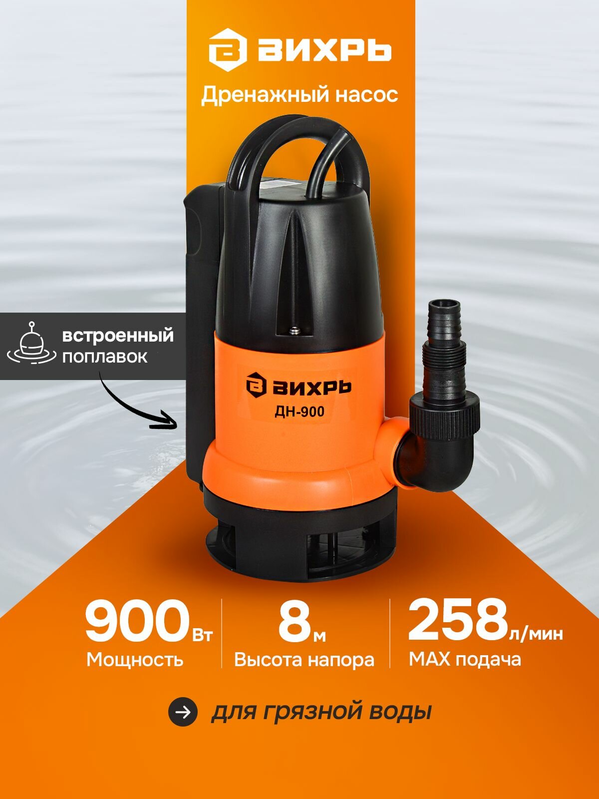 Дренажный насос для грязной воды ДН-900 Вихрь, со встроенным поплавком, 900Вт, фекальный погружной насос, 259 л/мин, напор 8 м