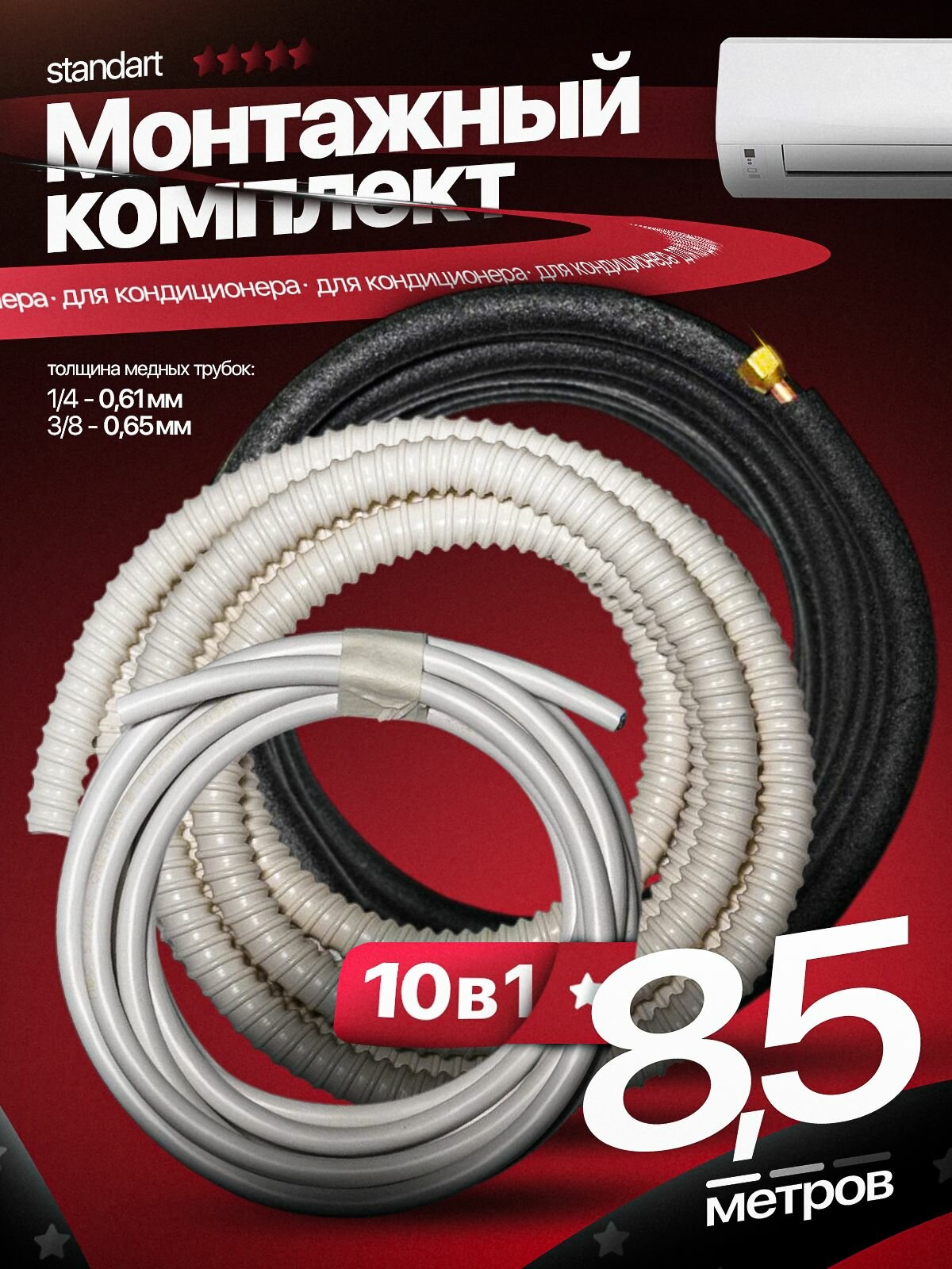 Готовый комплект для монтажа кондиционера 8,5 м, трасса для кондиционера.