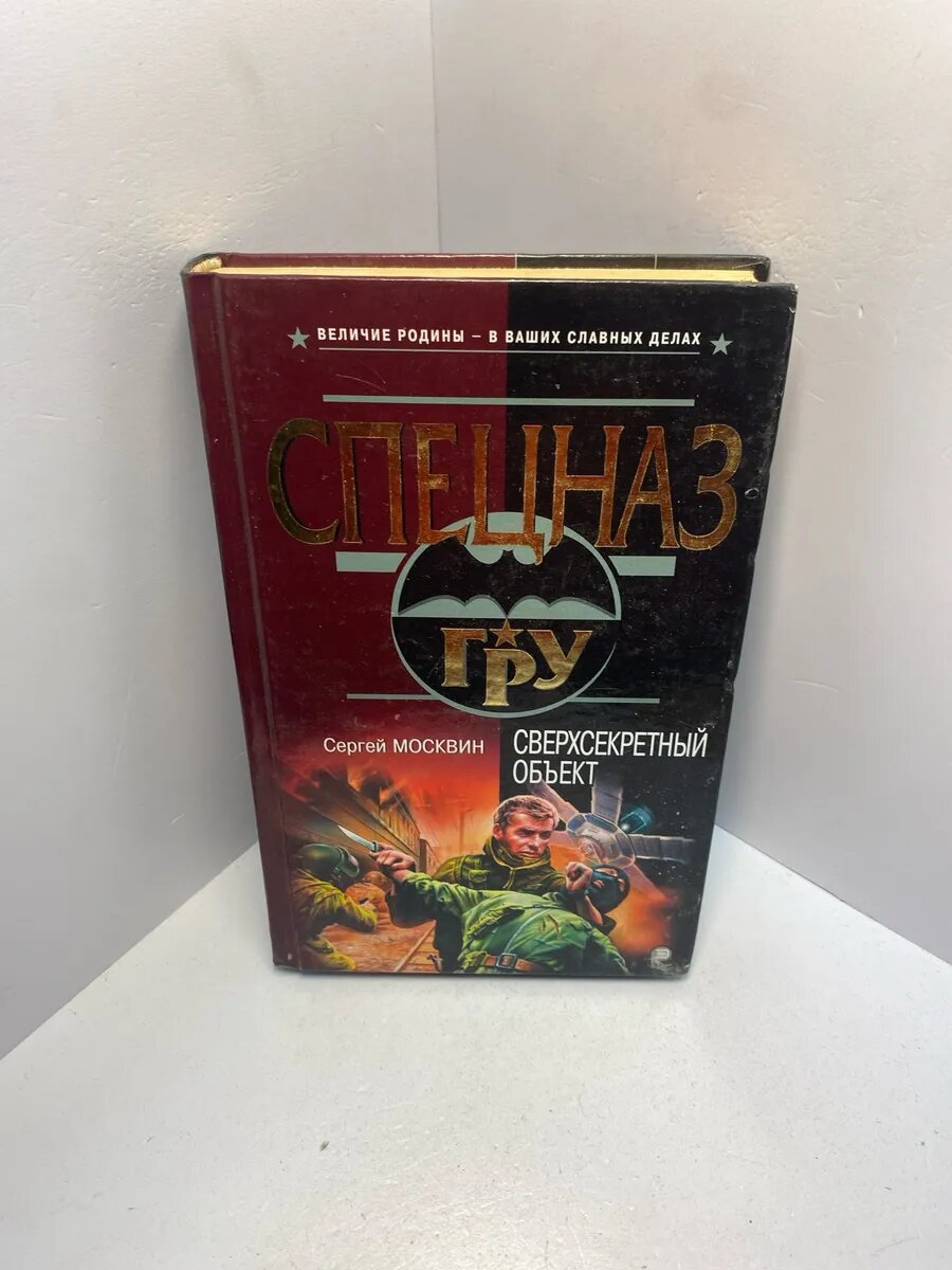 Книга Москвин С. Л. Сверхсекретный объект 2046