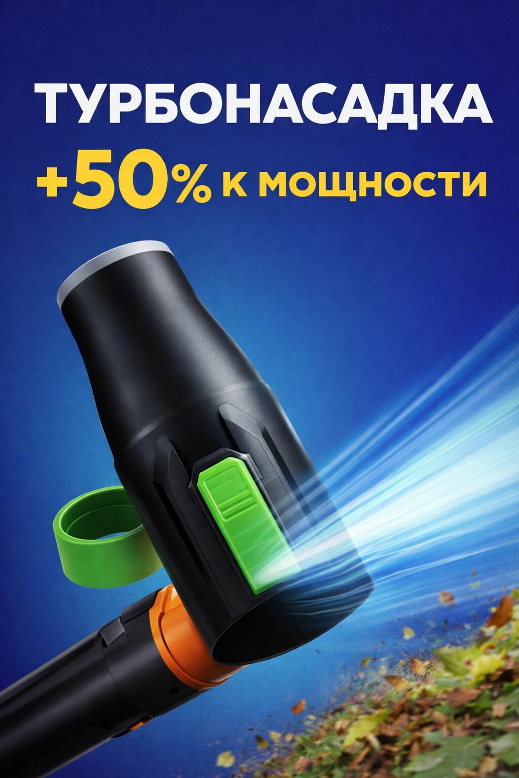 Насадка для воздуходувки