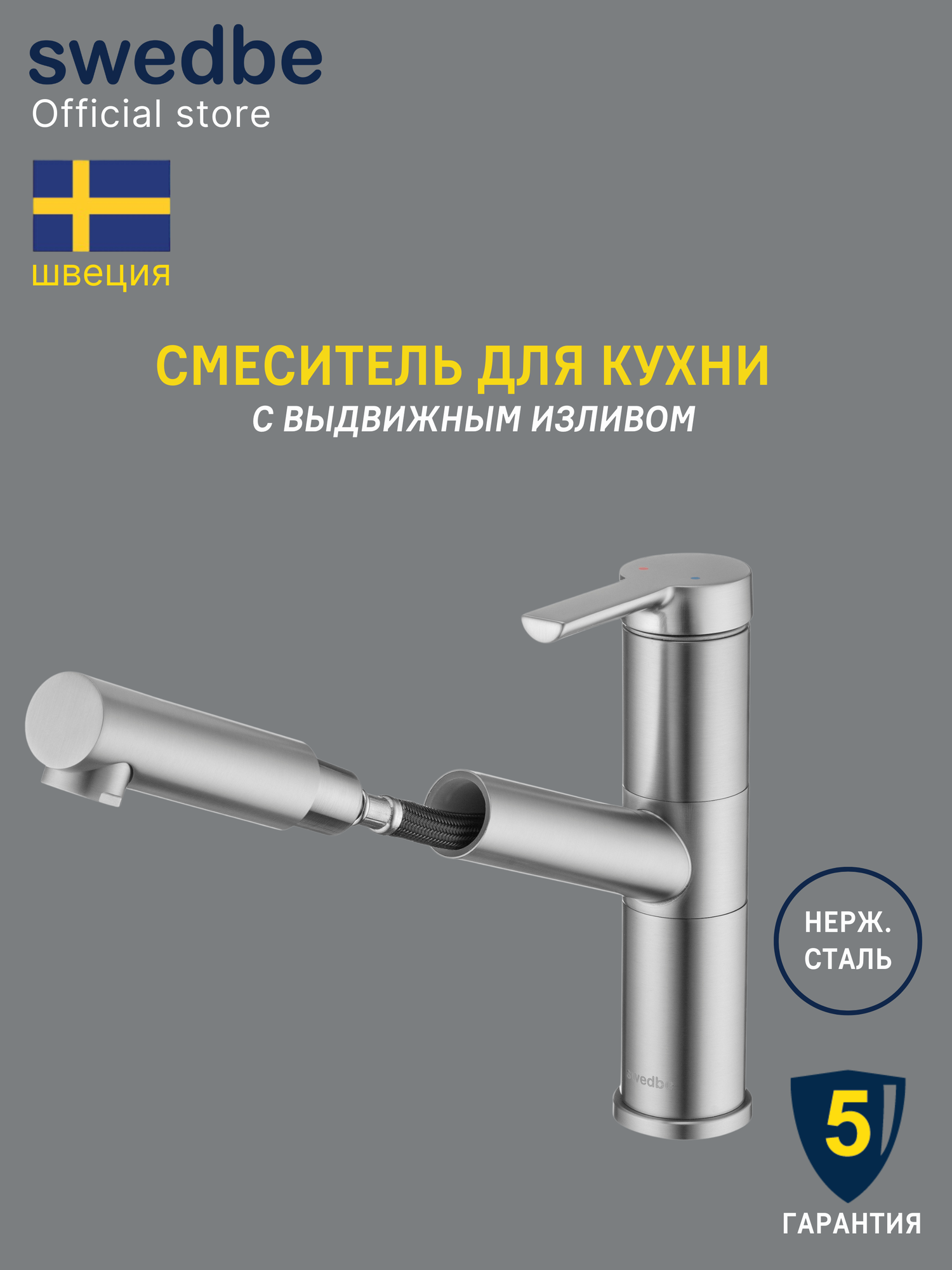 Смеситель для кухни Swedbe M7064, нержавеющая сталь, поворотный излив, хром