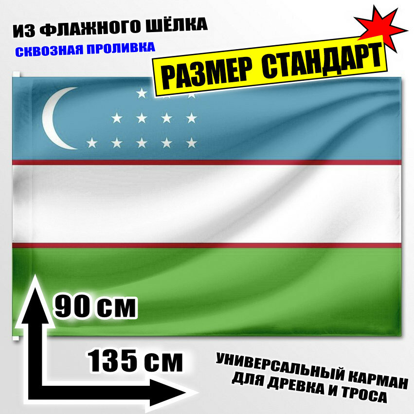 Флаг Узбекистана 135x90 см.