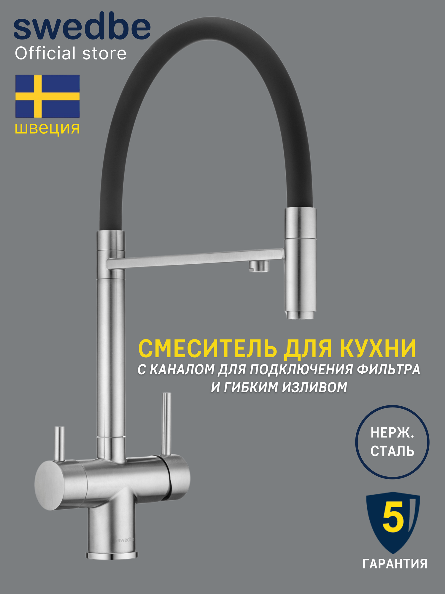 Смеситель для кухни с каналом для фильтрованной воды с гибким изливом Swedbe