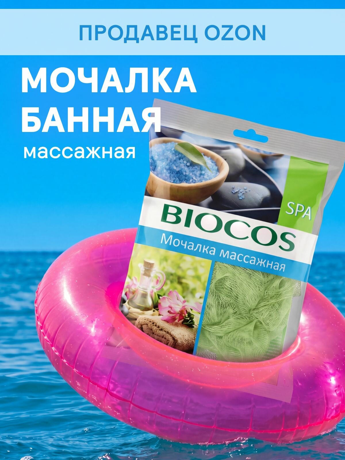 Мочалка массажная для тела BioCos Spa, цвет в ассортименте