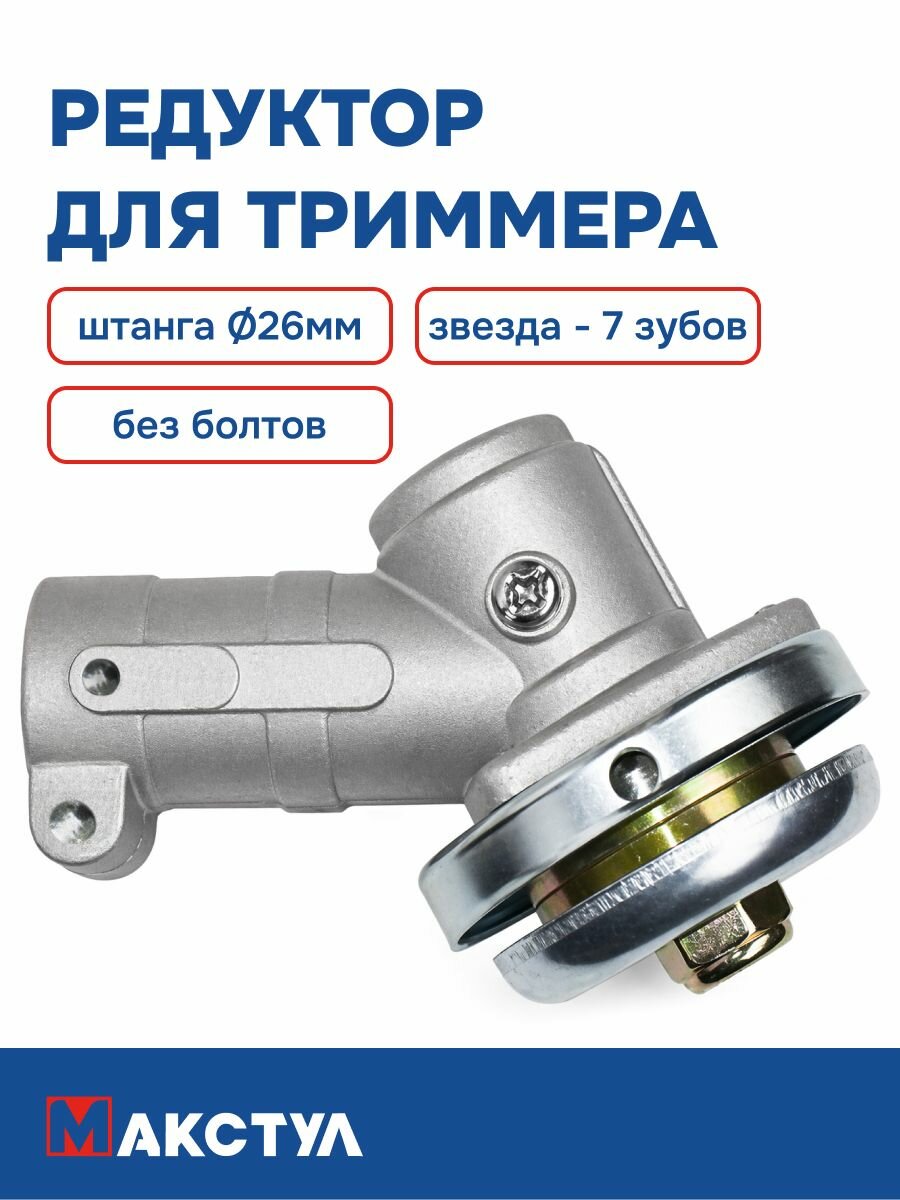 Редуктор к триммеру (Штанга D26мм, посадка: звезда-7 зубов) белый цвет