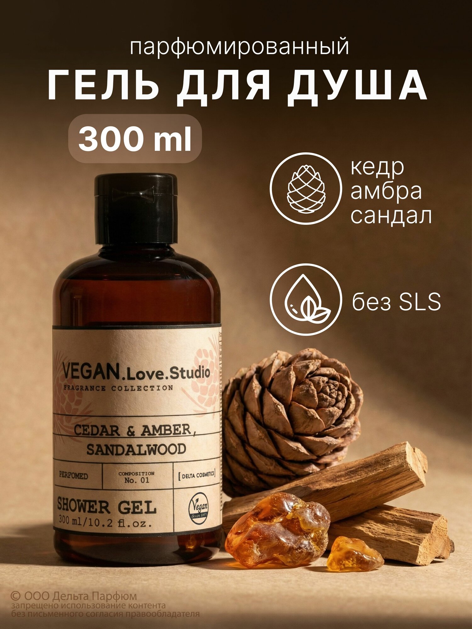 Гель для душа VEGAN.Love.Studio Кедр, амбра, сандал, древесный аромат, 300 мл.