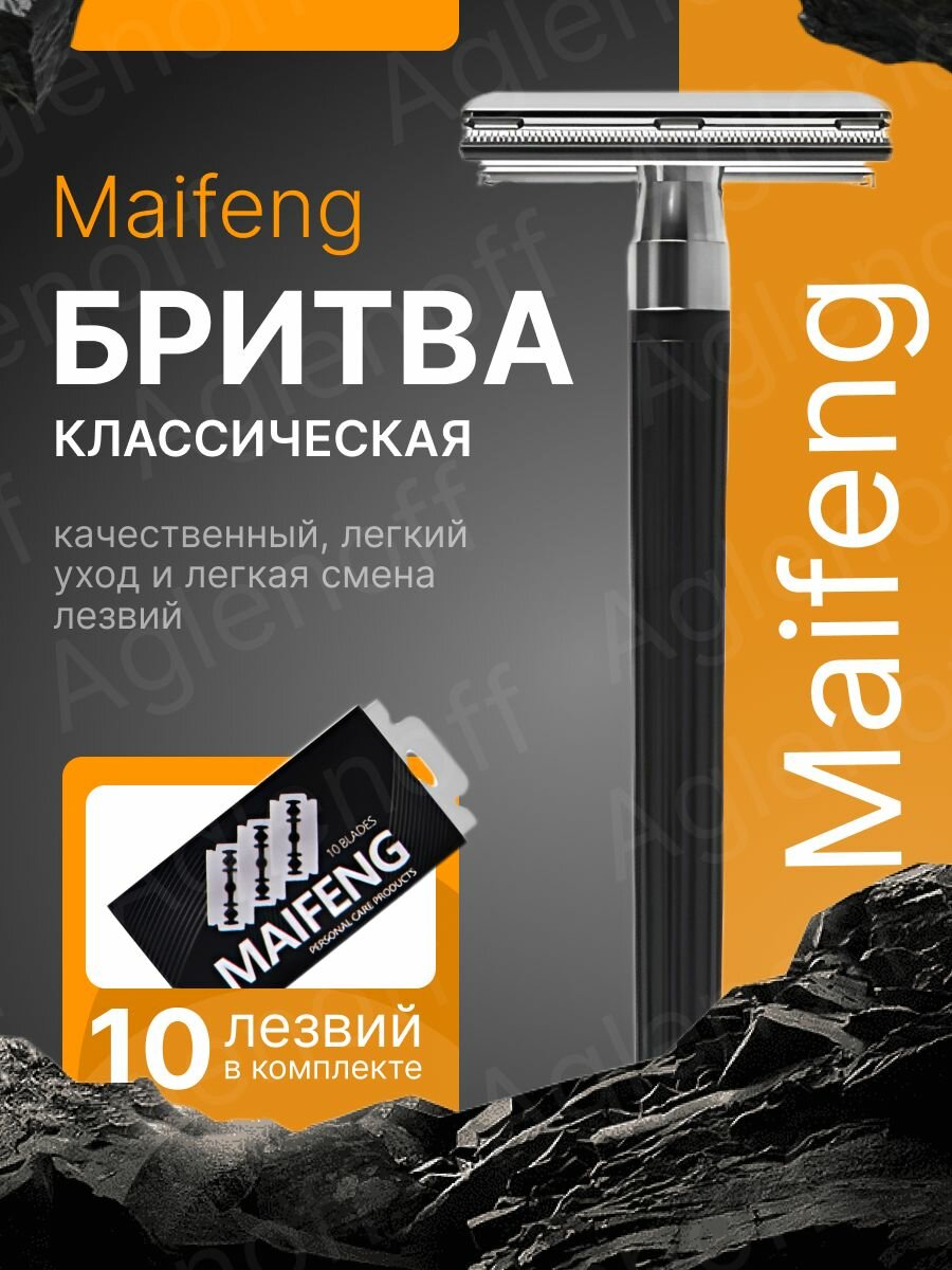 Бритвенный станок мужской Т-образный для бритья Maifeng +10 лезвий