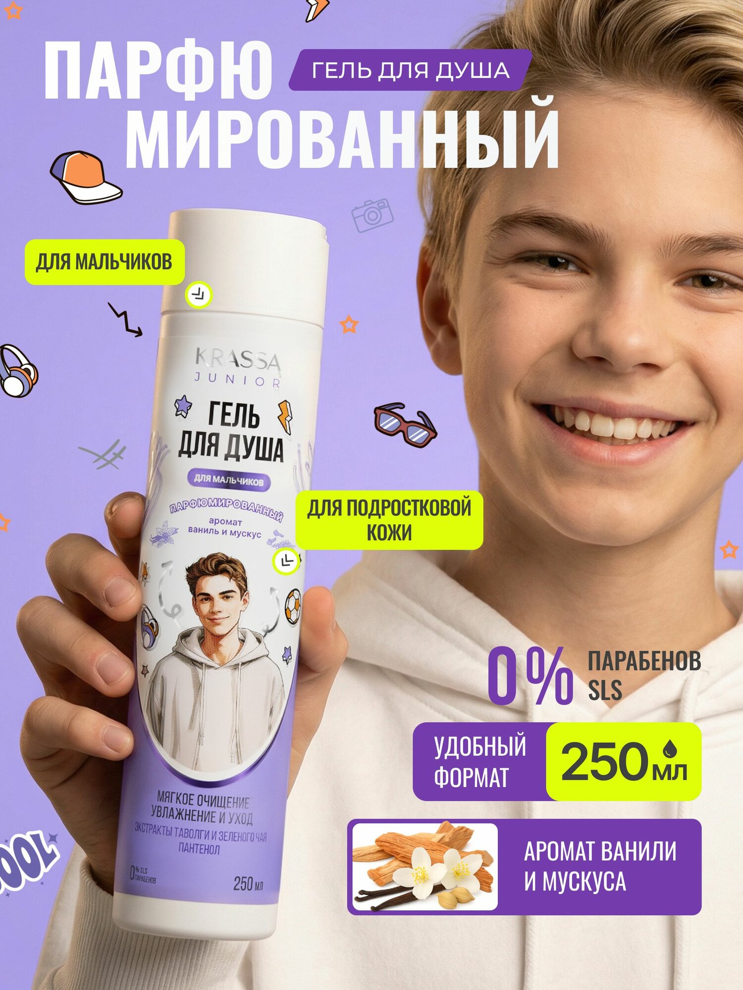 KRASSA JUNIOR Гель для душа детский для мальчиков парфюмированный, 250 мл детский парфюмированный