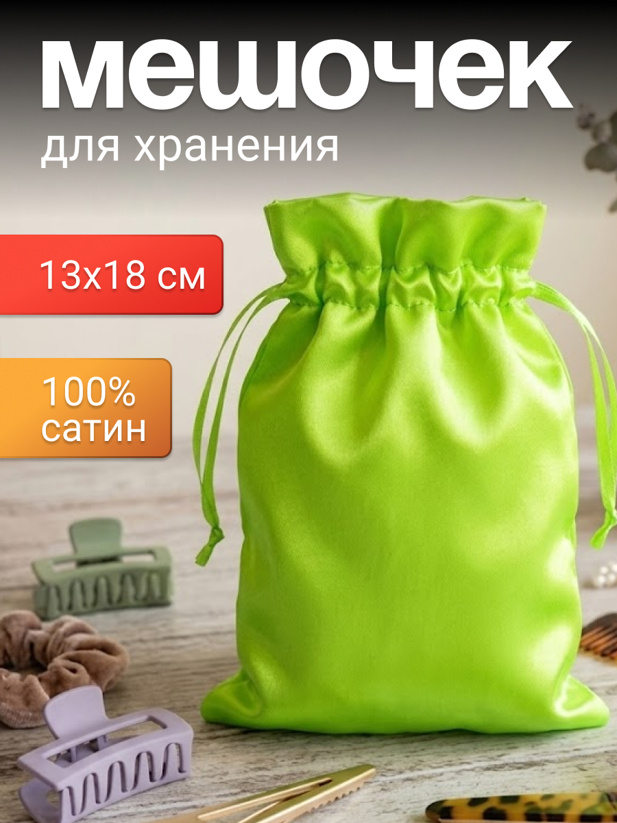 Атласный мешочек для подарков и хранения вещей 13×18 см зеленый
