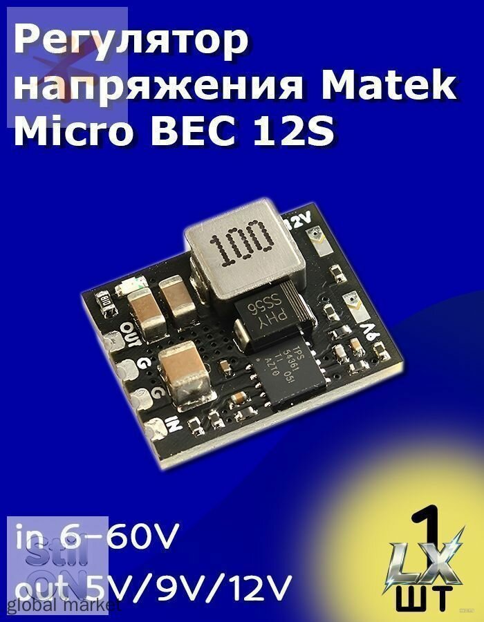 Регулятор напряжения Matek Micro BEC 12S 6-60V to 5V/9V/12V / Arduino