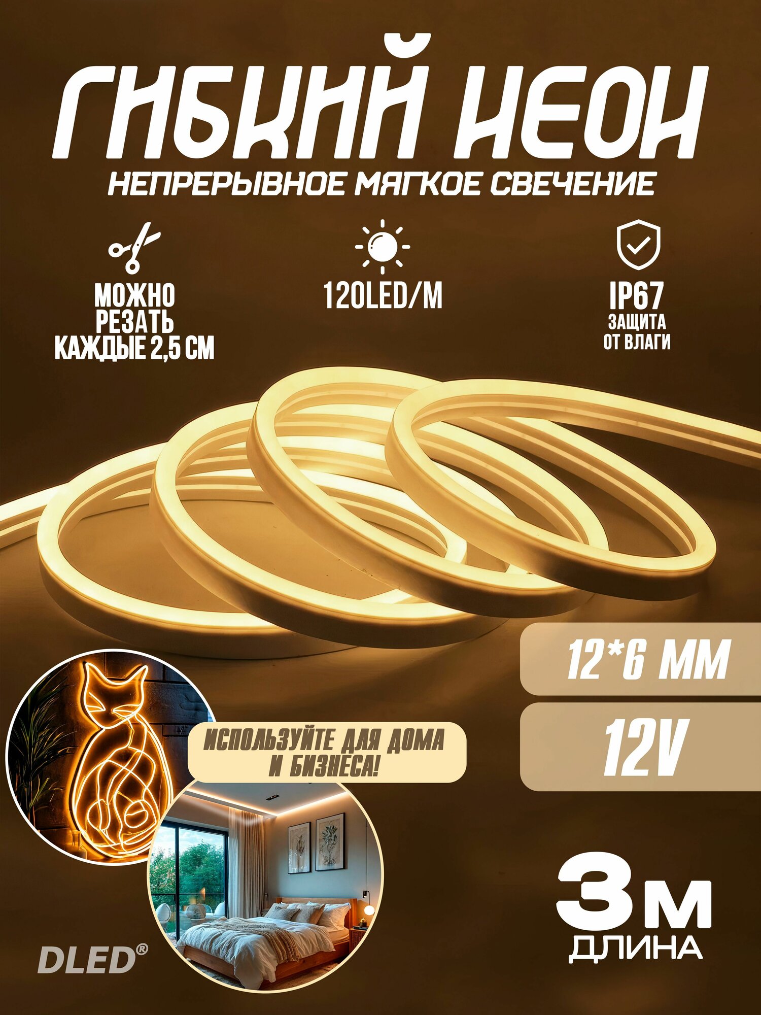 Гибкая led неоновая лента от DLED длина 3м 6ммх12мм 12V DC 120 LED/m Теплый белый цвет 3200K