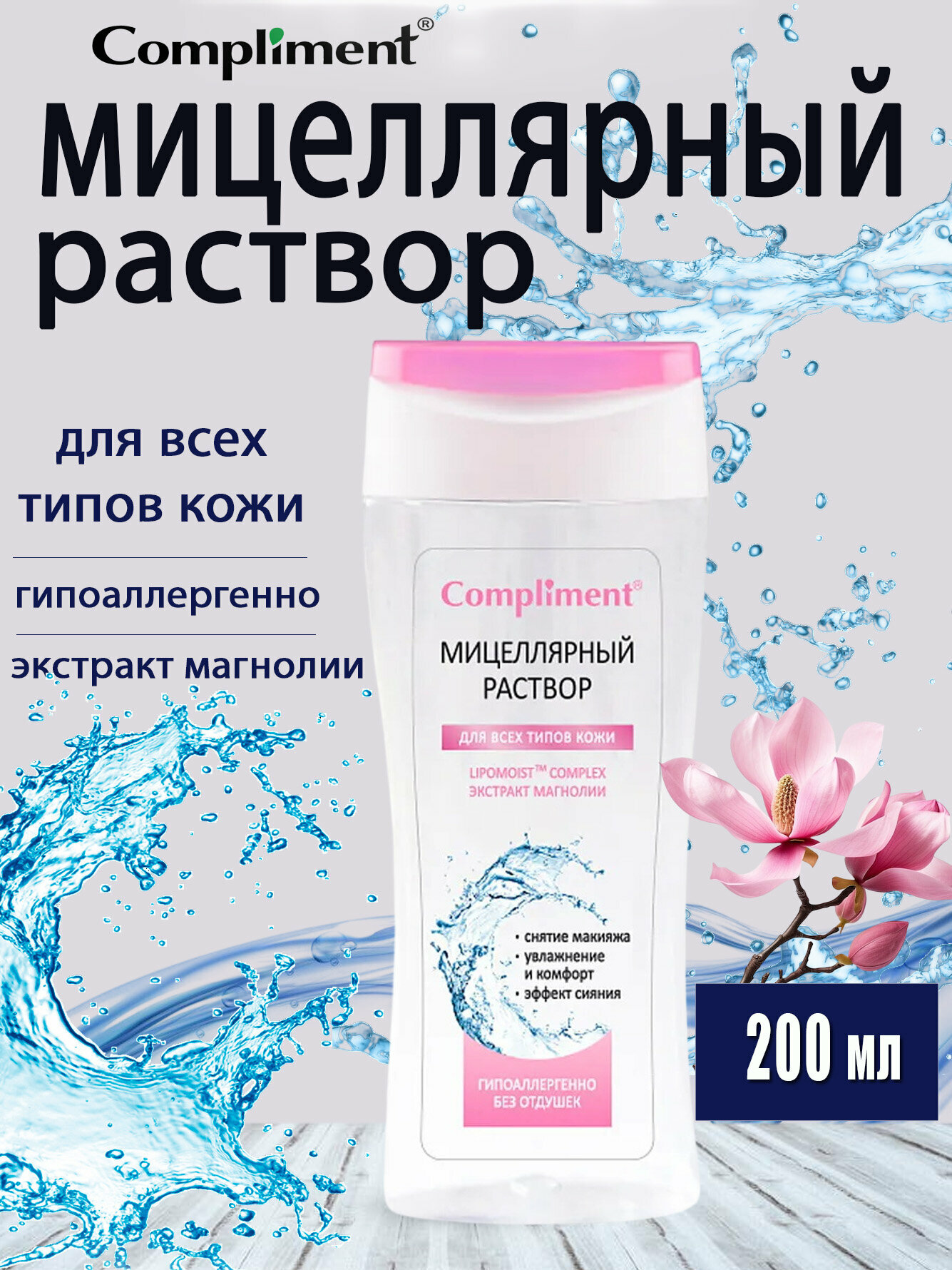 Compliment Мицеллярный раствор с экстрактом магнолии, 200 мл