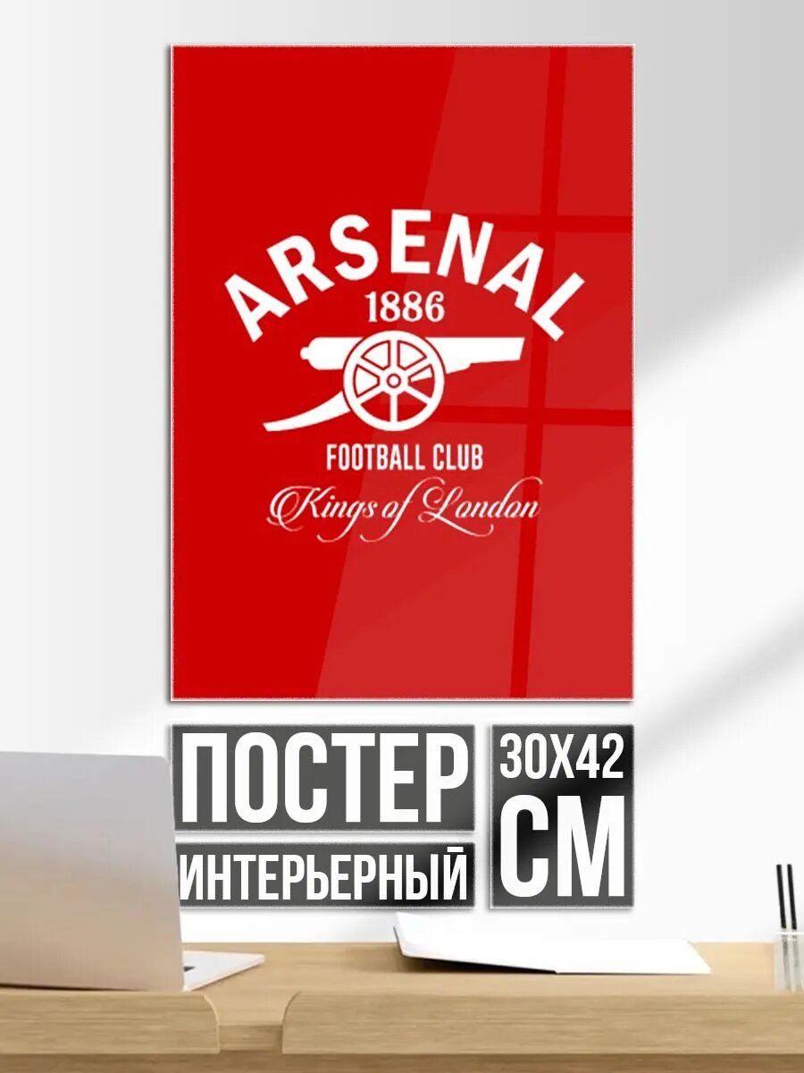 Постер на стену Арсенал