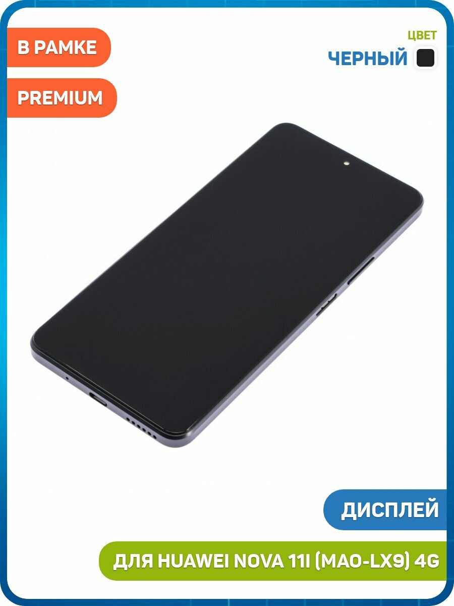 Дисплей для Huawei Nova 11i (MAO-LX9) 4G (в сборе с тачскрином) в рамке, черный, AAA