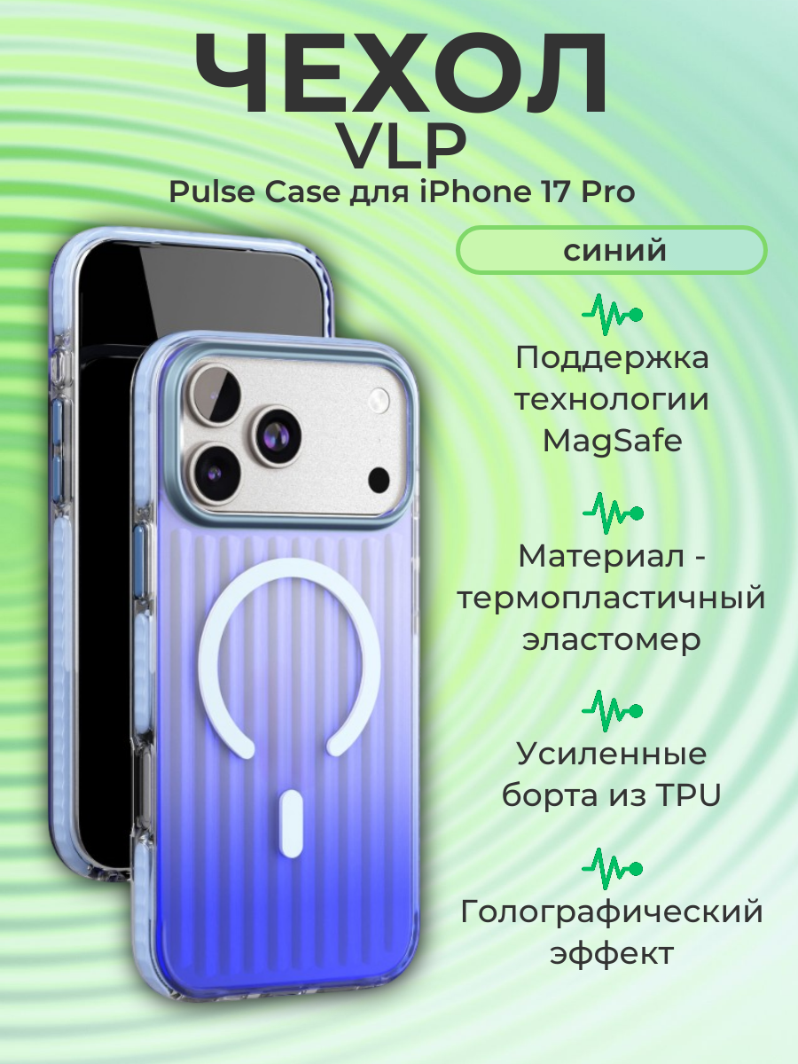 Чехол-накладка VLP Pulse Case with MagSafe для смартфона Apple iPhone 17 Pro, синий