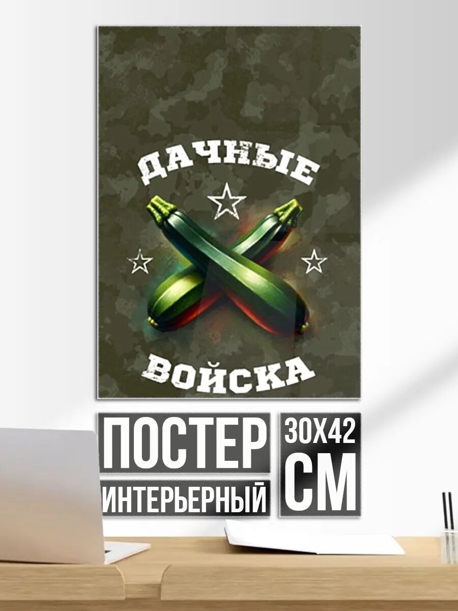 Постер на стену Дачные войска - отряд кабачка