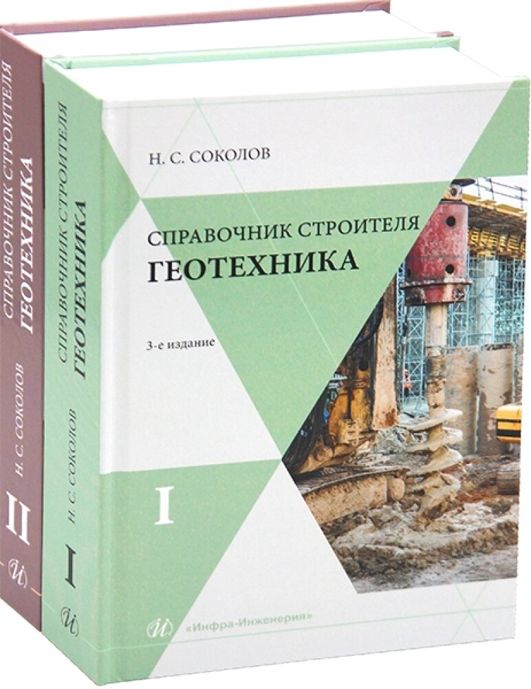 Справочник строителя. Геотехника. Соколов Н. С. Издательство «Инфра-Инженерия»