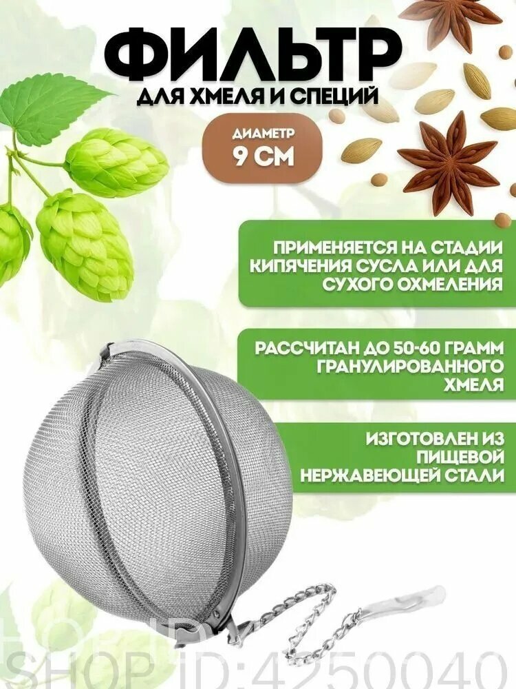 Фильтр для хмеля и специй (сфера d 9 см)