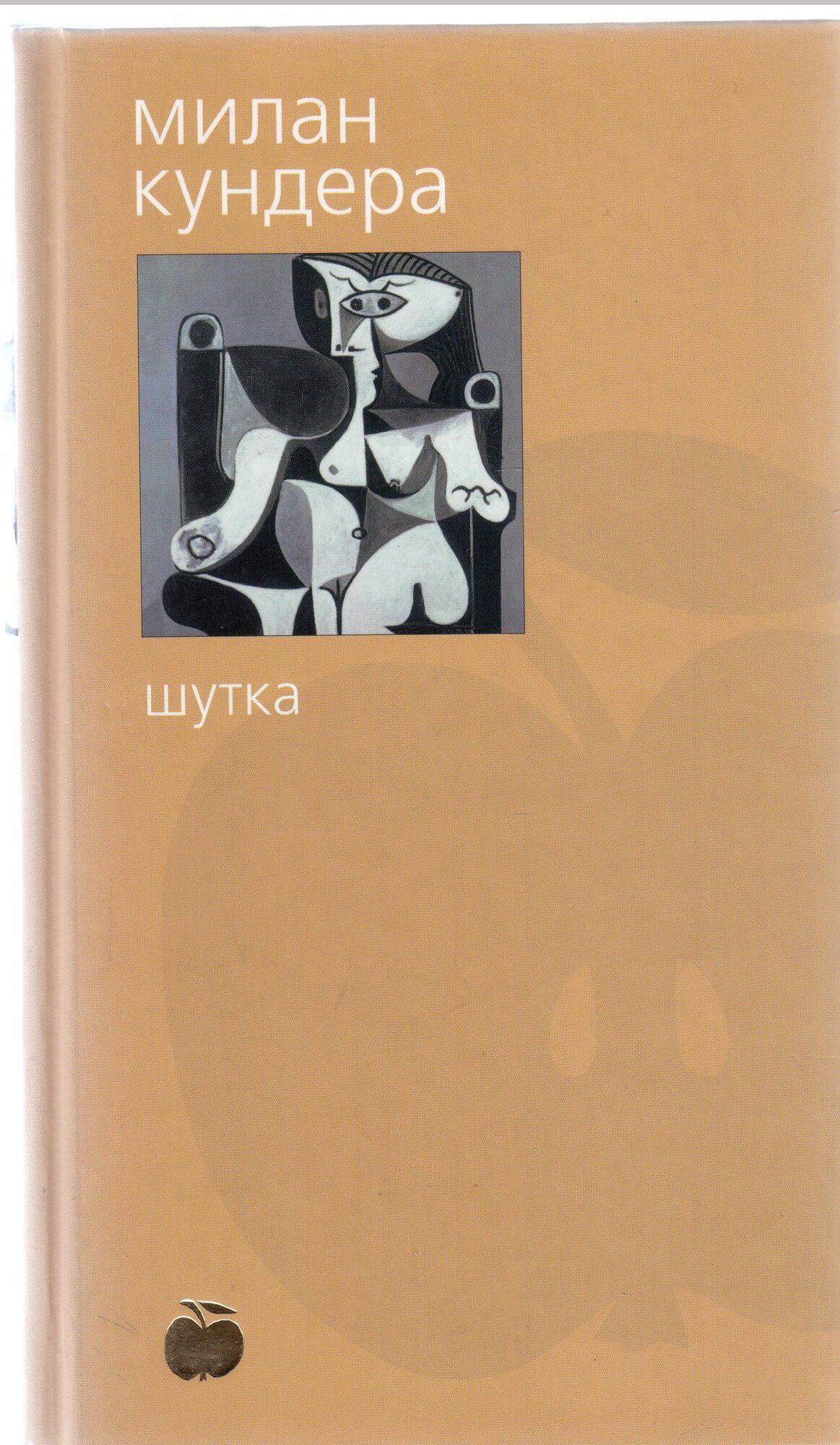 Милан Кундера. Шутка