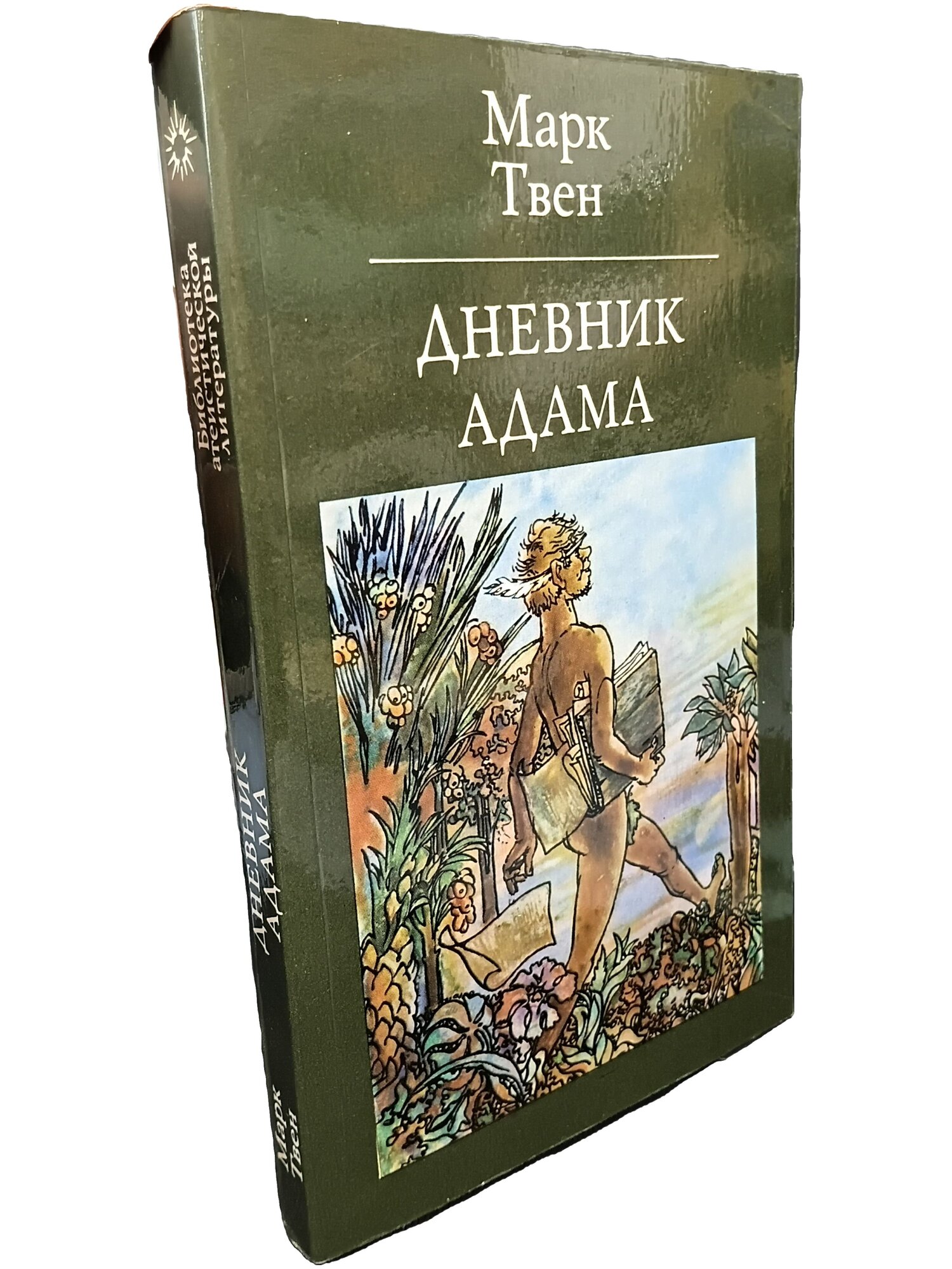 Дневник Адама. Твен Марк. Политиздат. 1982. Мягкая обложка. 295 стр