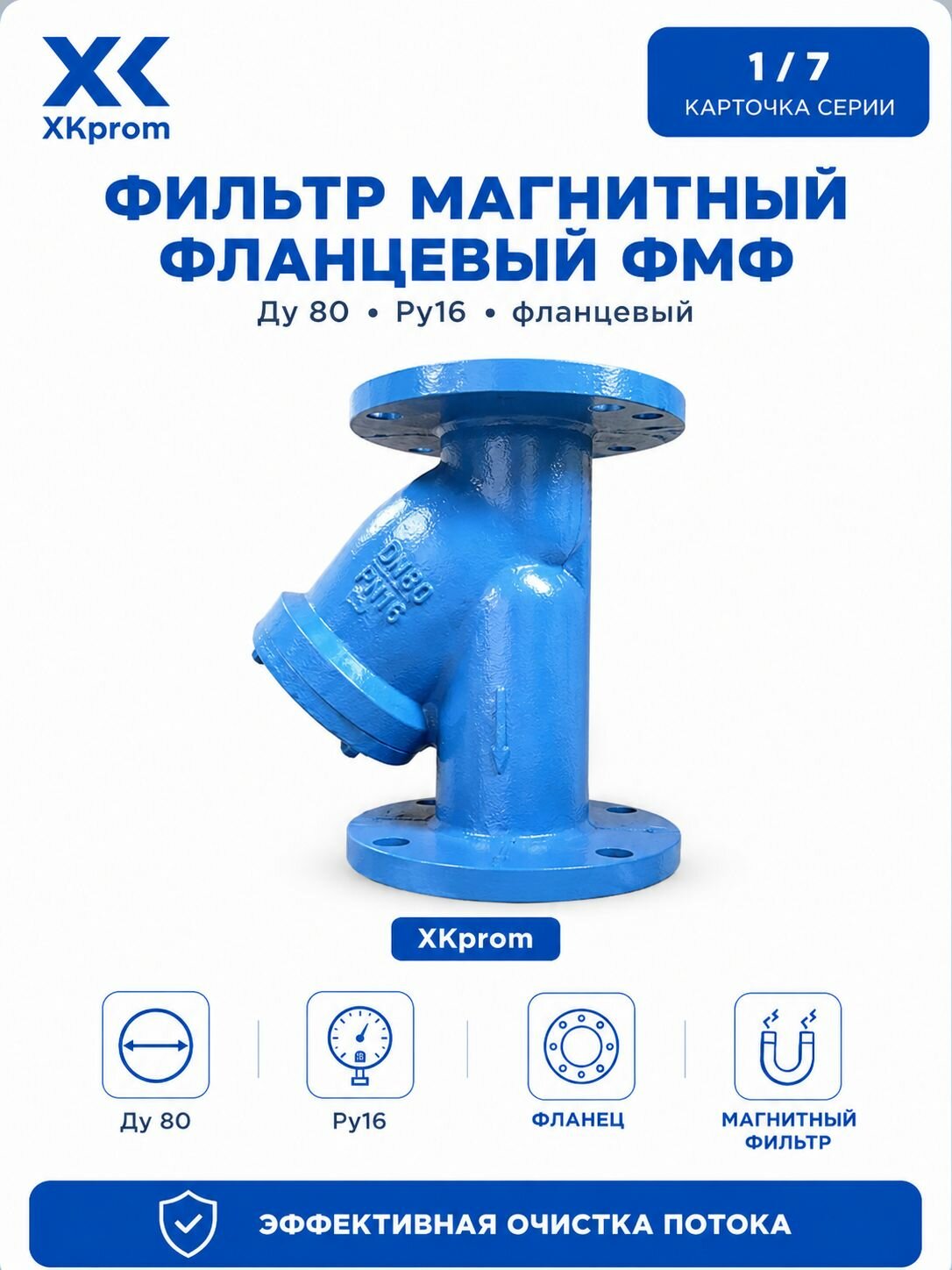 Фильтр магнитный фланцевый ФМФ Ду 80 Ру16 фл XKprom