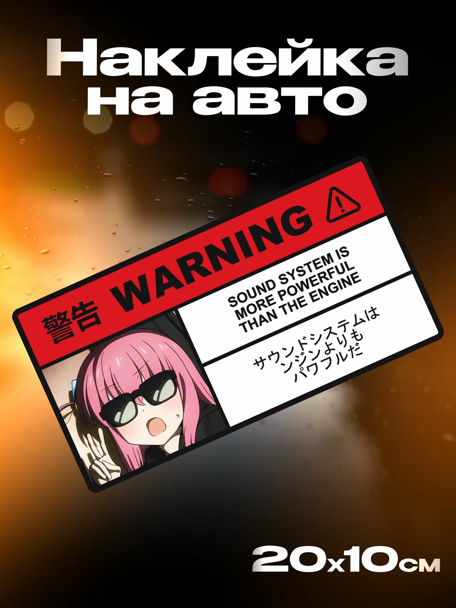 Наклейка на авто надпись WARNING аниме