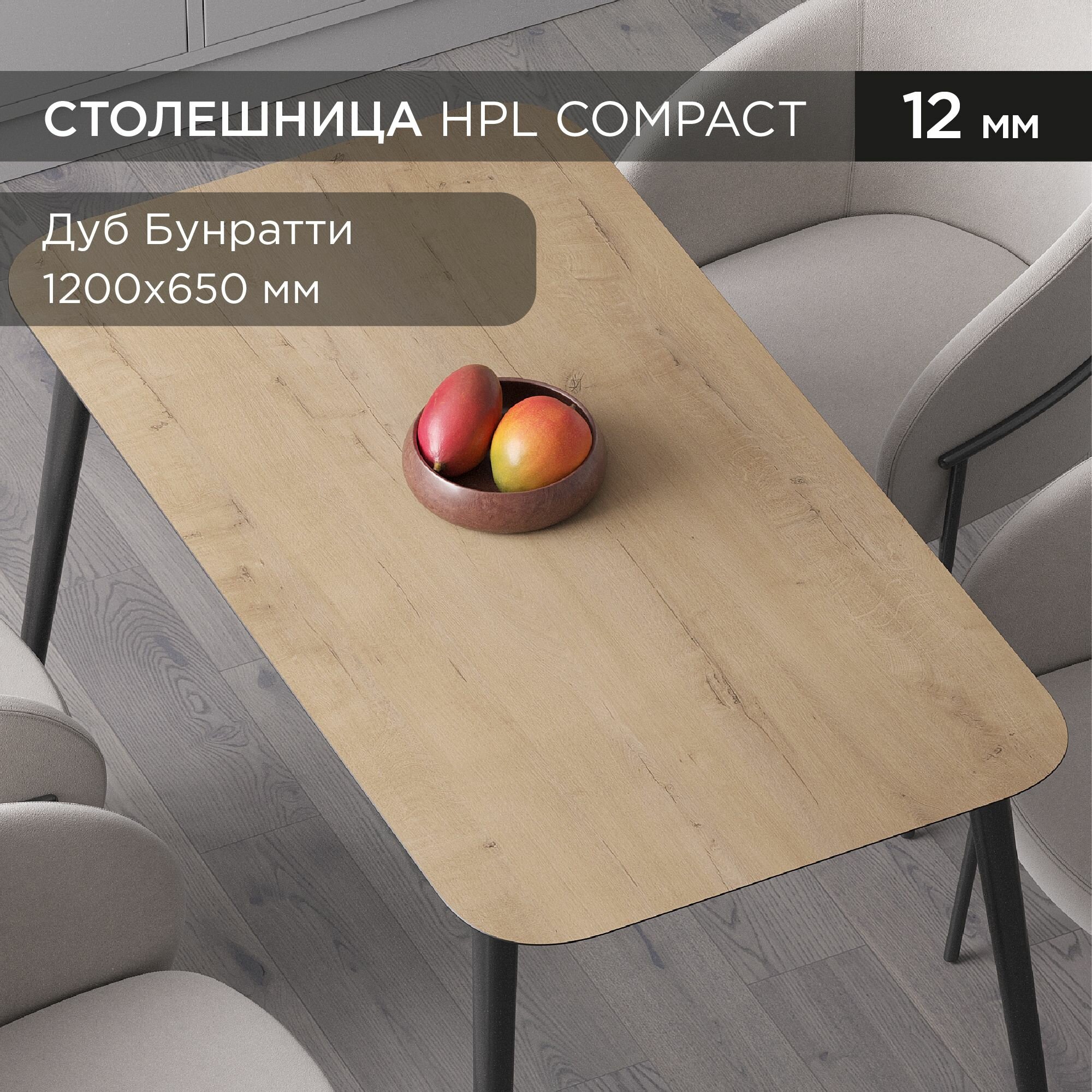 Столешница для стола HPL Compact Bunratty Oak 1200х650 мм, Slotex