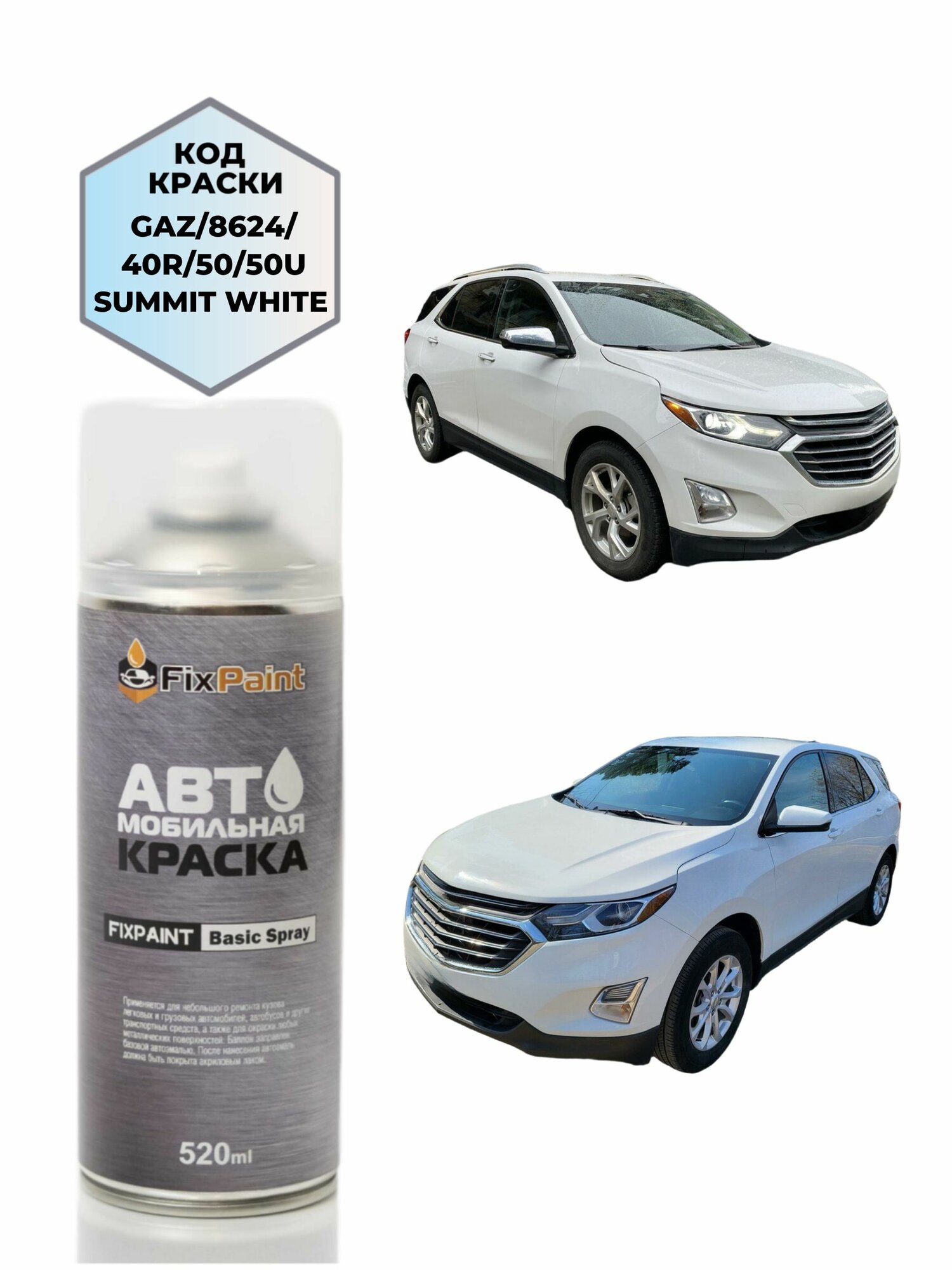 Краска CHEVROLET EQUINOX 3, код GAZ, 40R, 8624, 50U, SUMMIT WHITE, автомобильная эмаль FixPaint Spray в аэрозольном баллончике 520 мл