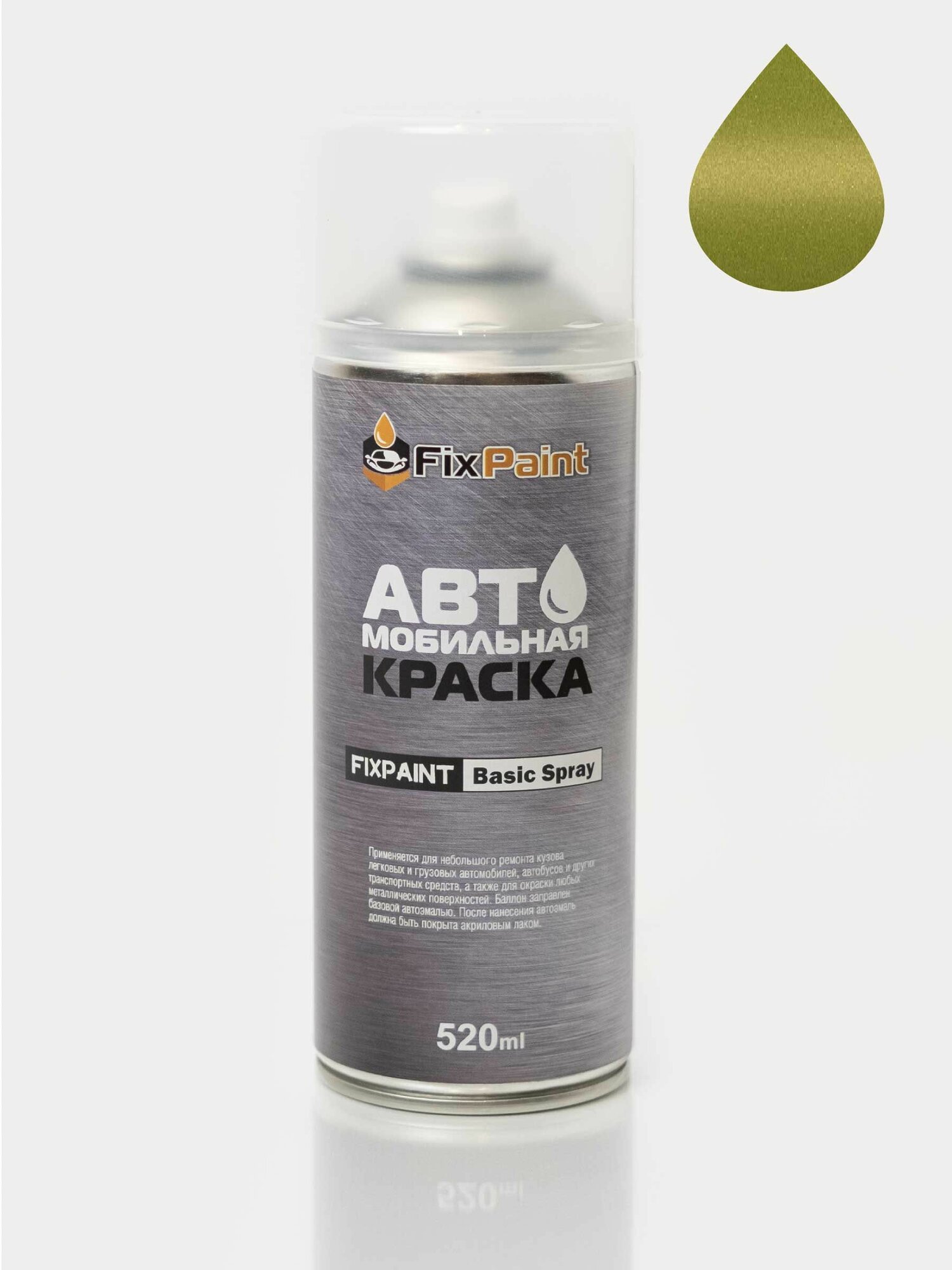Краска PORSCHE, код J7, PERIDOT METALLIC, автомобильная эмаль FixPaint Spray в аэрозольном баллончике 520 мл