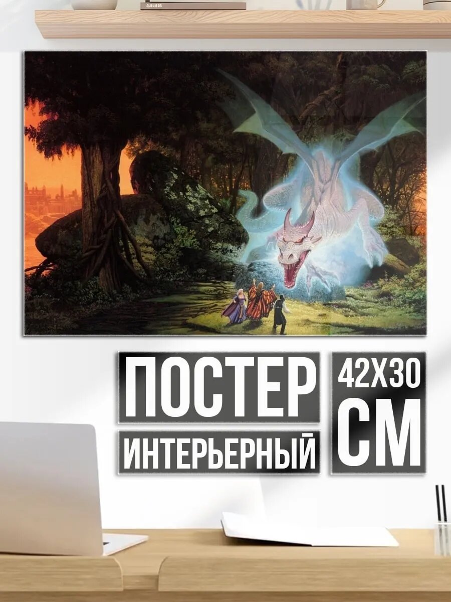 Плакат постер Дракон и путники