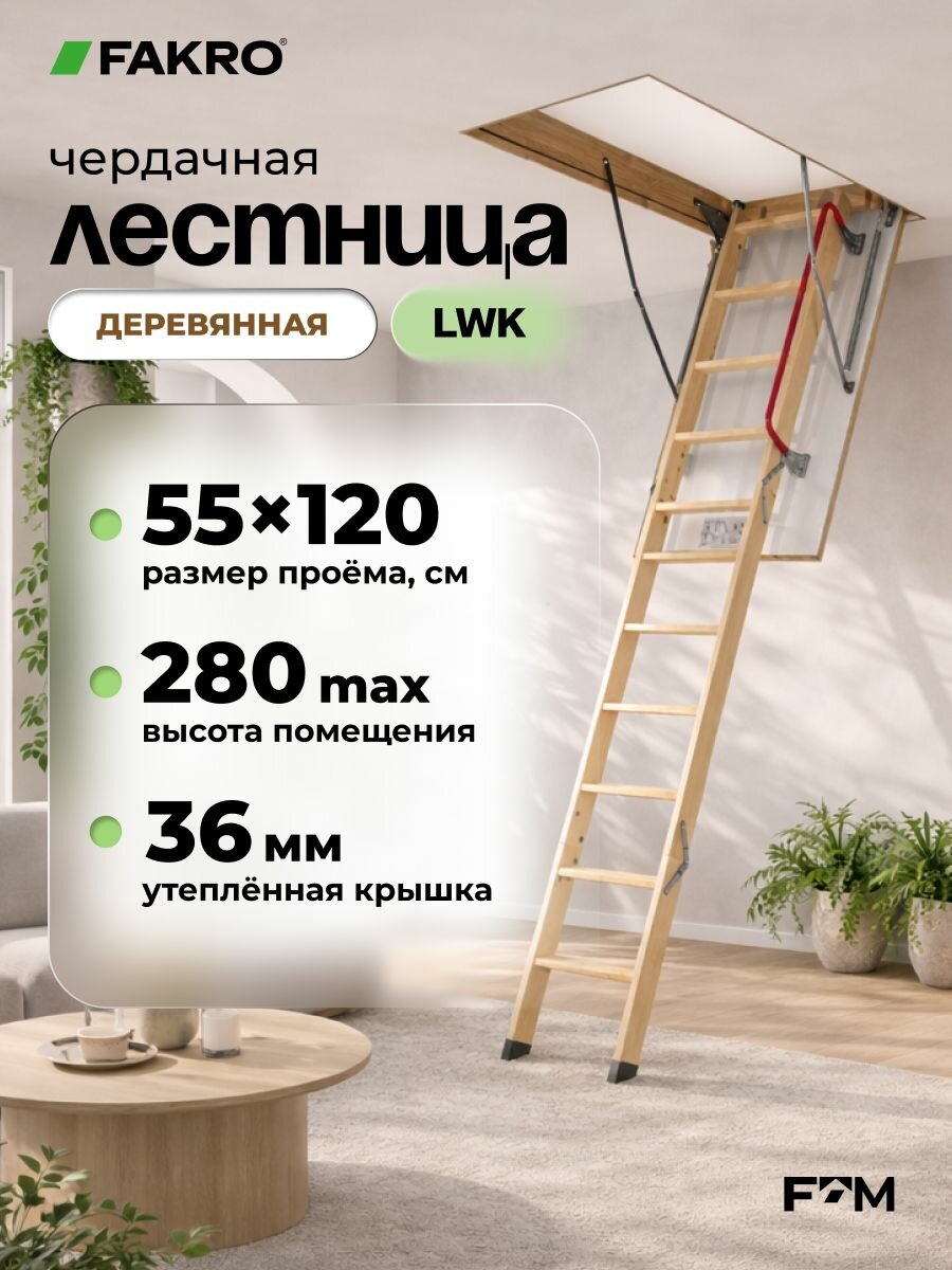 Чердачная лестница деревянная складная FAKRO LWK 55*120* 280 (утепленная, крышка 36 мм), трансформер