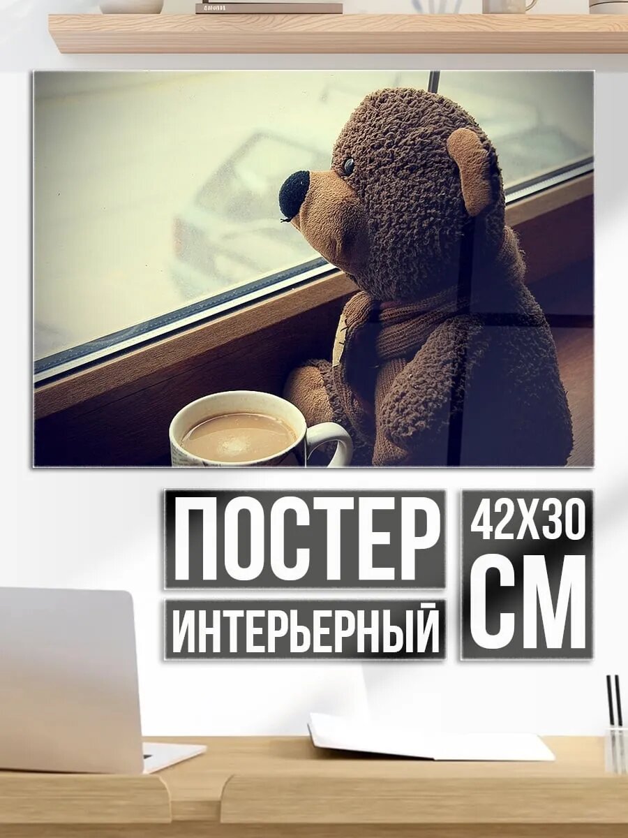 Плакат постер Плюшевый мишка пьет кофе