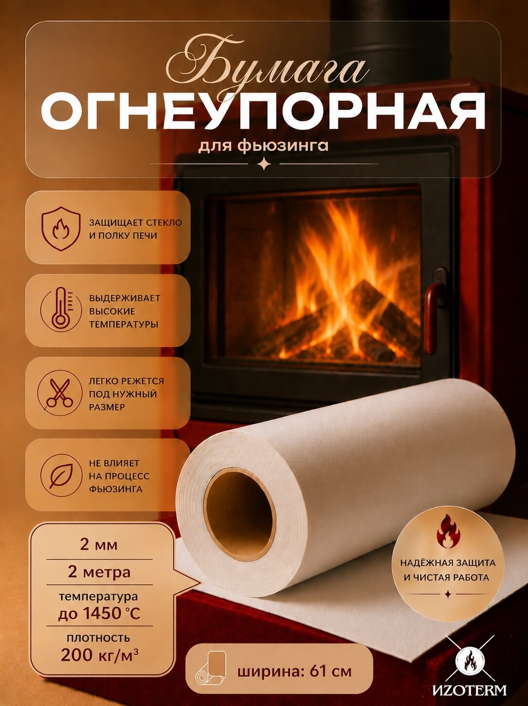 Огнеупорная керамическая бумага 2 мм, длина 2 м — для теплоизоляции, фьюзинга, печей и защиты мебели