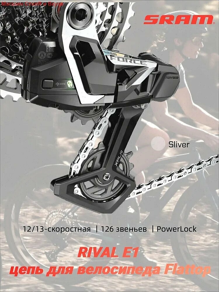 SRAM RIVAL E1 Flattop Цепь 12/13-скоростная 126 звеньев Подходит для AXS Тихая и долговечная