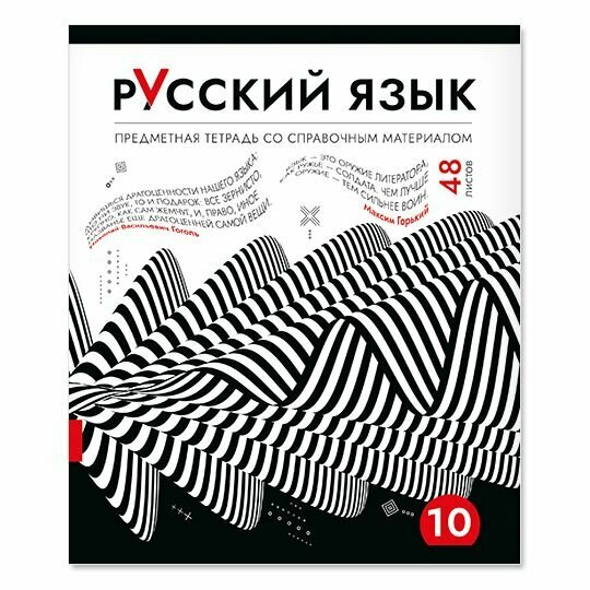 Тетрадь предметная русский язык 48 листов пзбм "Абстракция", в линию