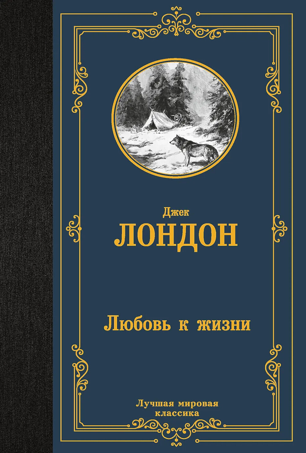 Любовь к жизни: рассказы. Лондон Дж.