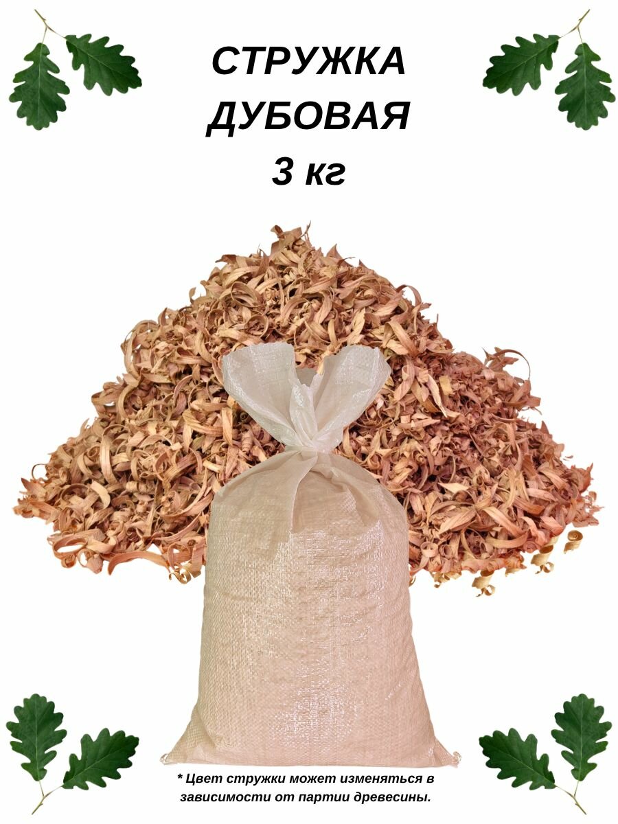 Стружка древесная (наполнитель) дуб, опилки из дуба сухие, чистые, 3000 грамм