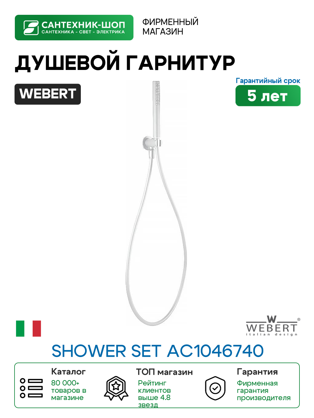 Душевой гарнитур Webert Shower Set AC1046740 Белый матовый латунь на стену
