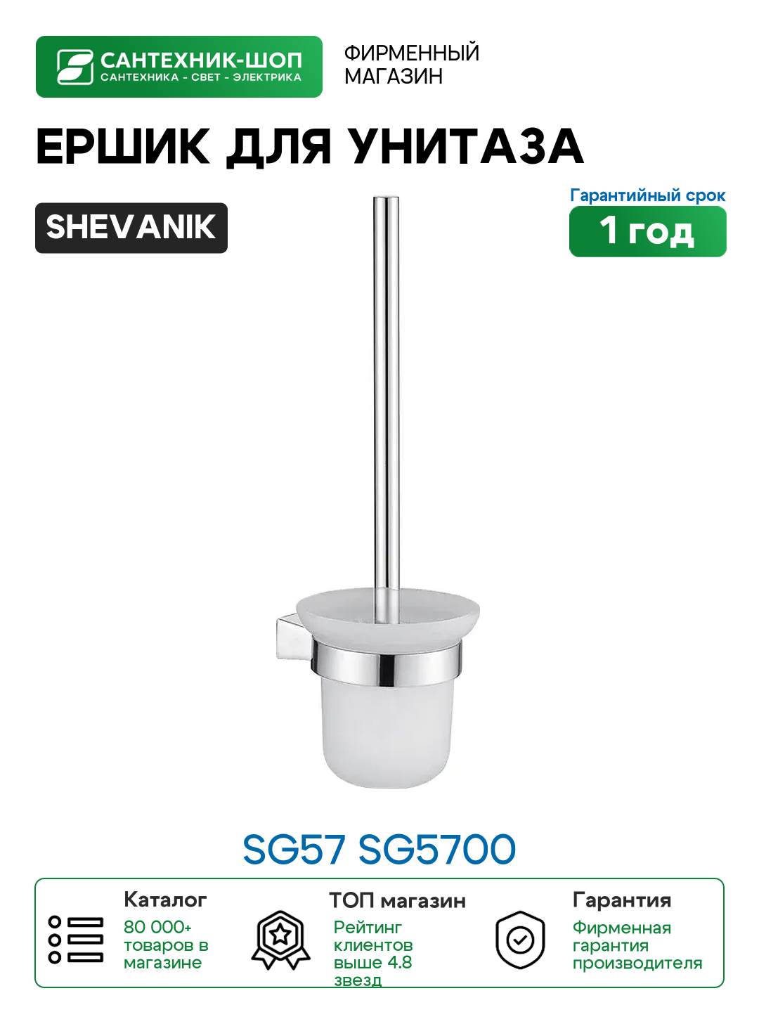 Ершик для унитаза Shevanik SG57 SG5700 цвет Хром