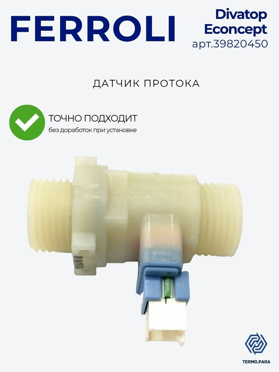 Датчик протока для котла FERROLI Divatop, Econcept tech арт 39820450 36402180