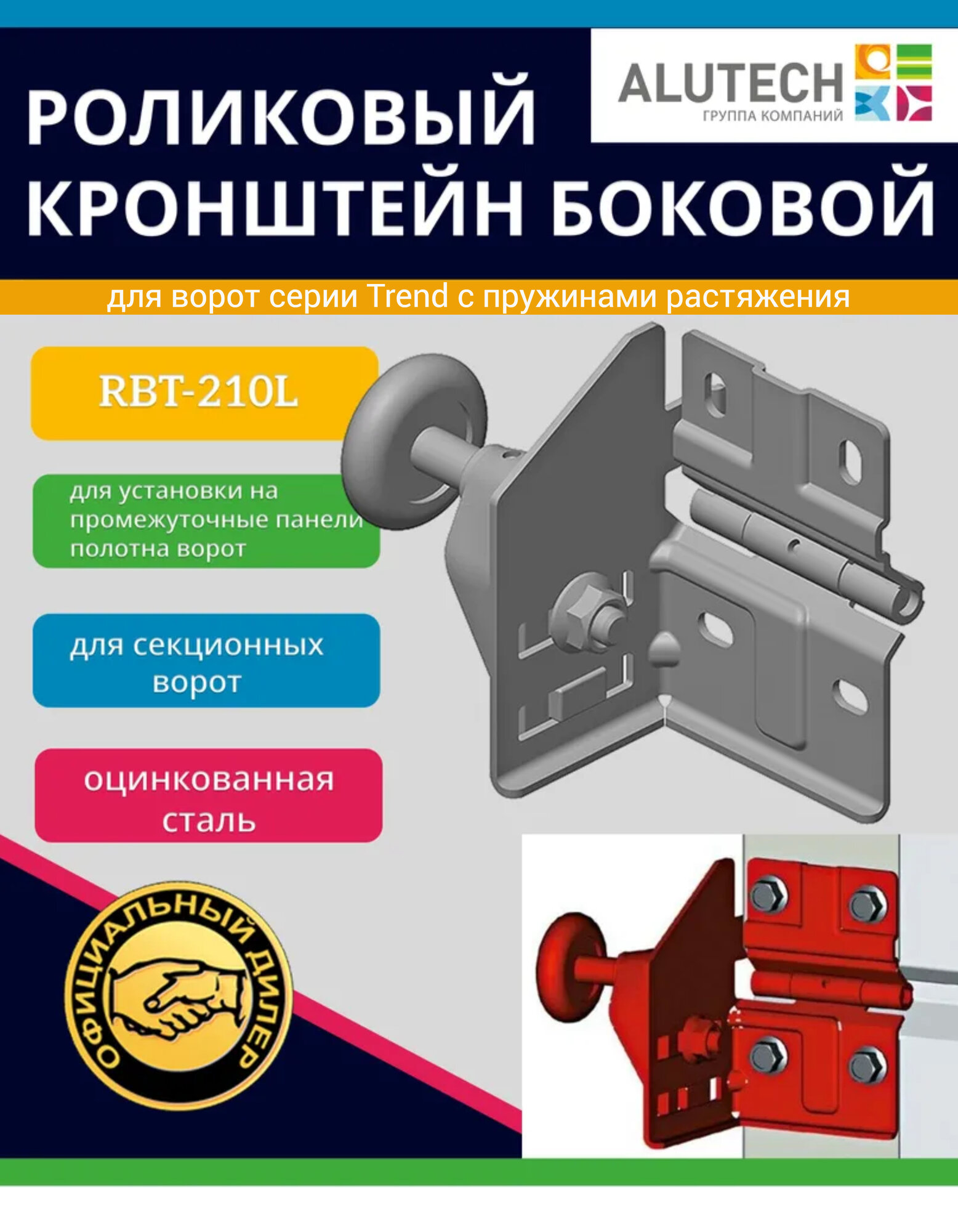 Кронштейн (левый) роликовый боковой RBT-210L для гаражных ворот Trend Оцинкованная сталь