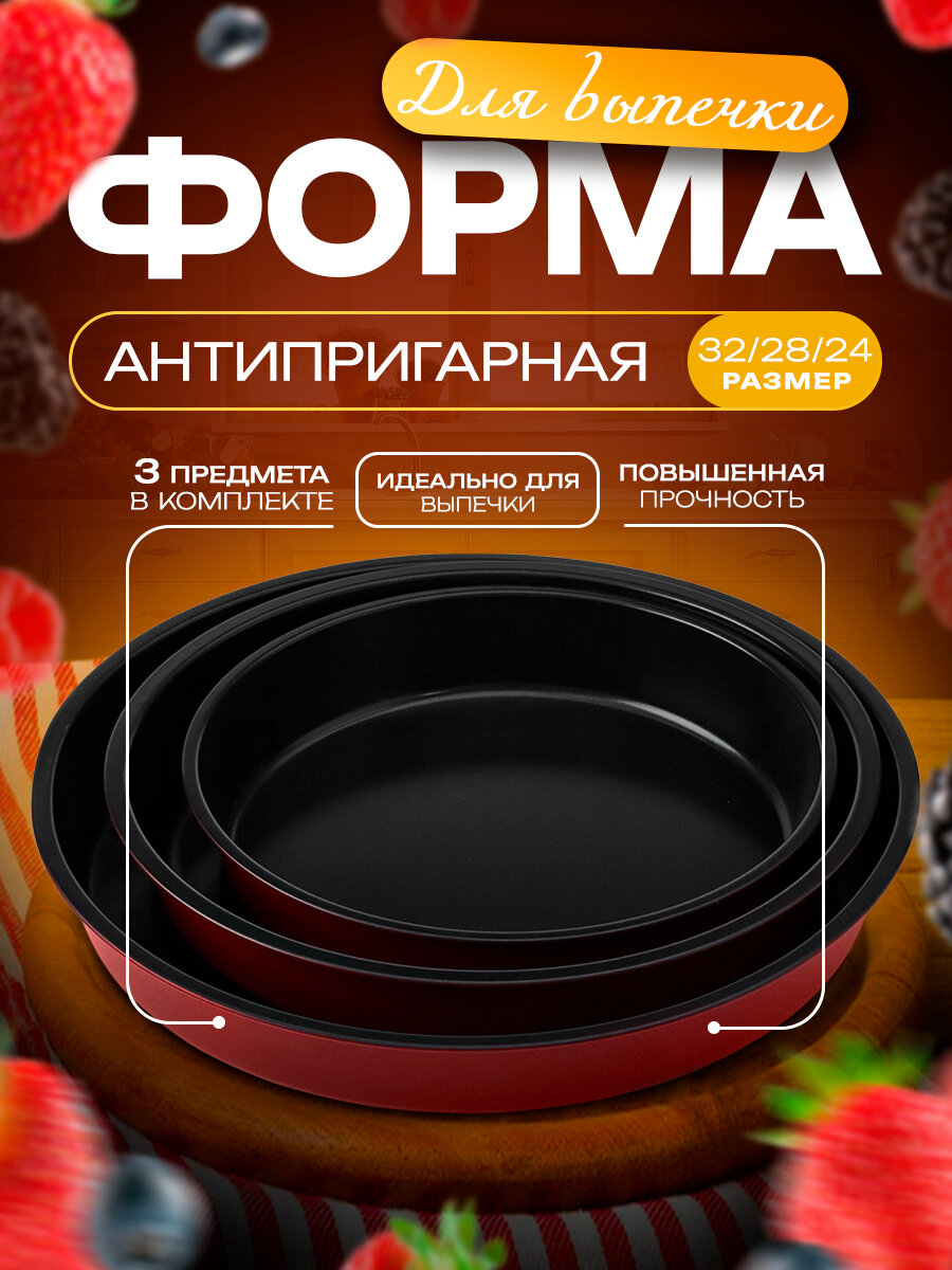 Набор форм для выпечки Доляна «Ренард. Круг», 3 предмета: d=32/28/24 см, антипригарное покрытие, цвет бордовый