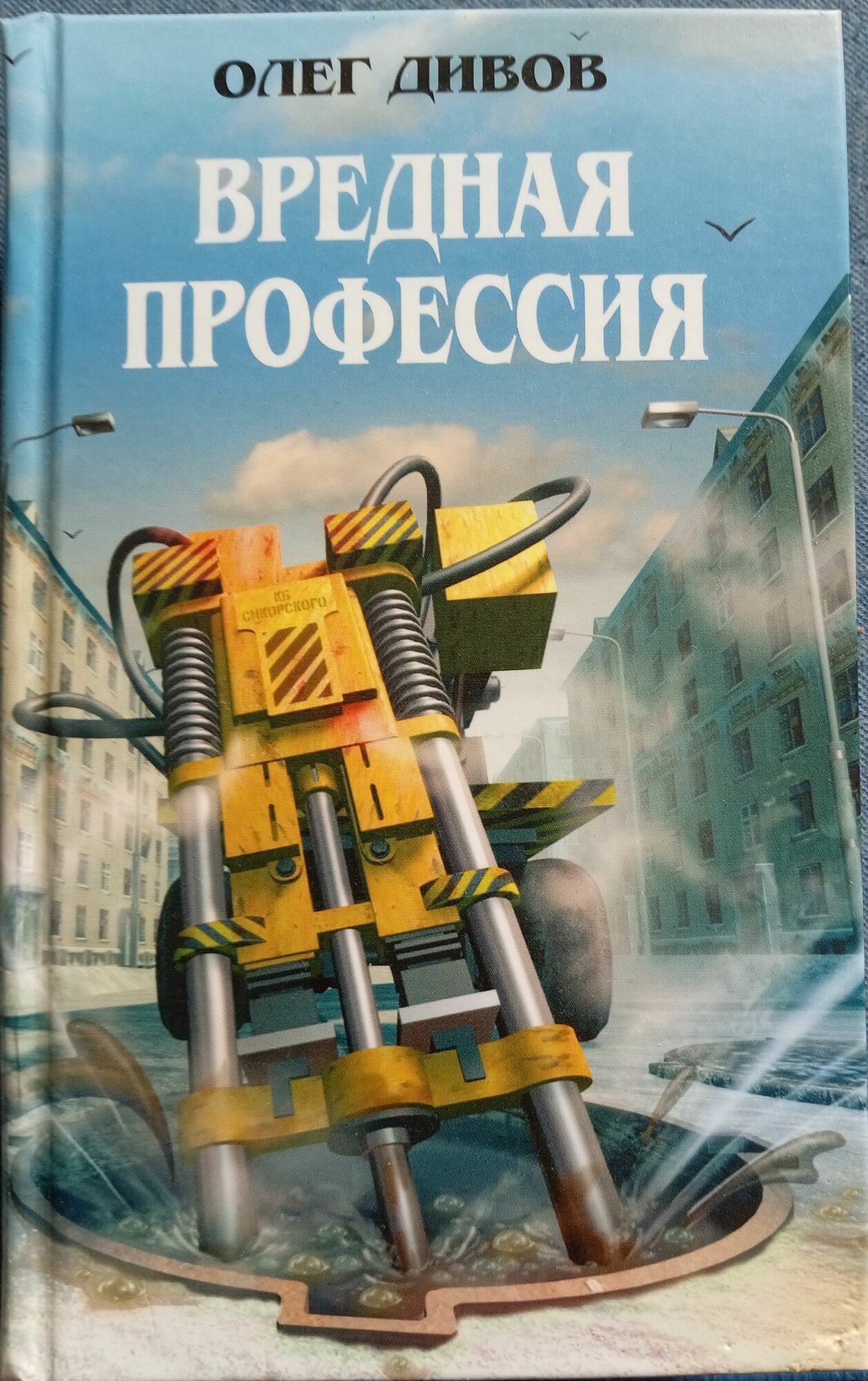 Книга: Вредная профессия.