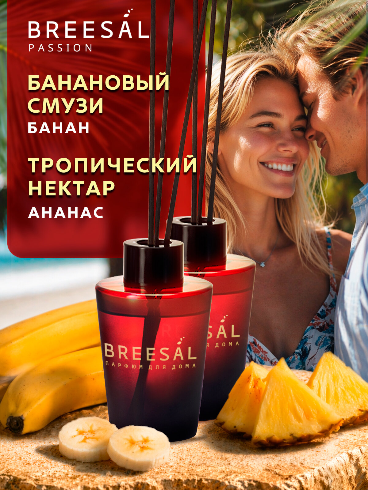 Набор Ароматических диффузоров Breesal Passion Банановый смузи, Тропический нектар 2 шт х 70 мл