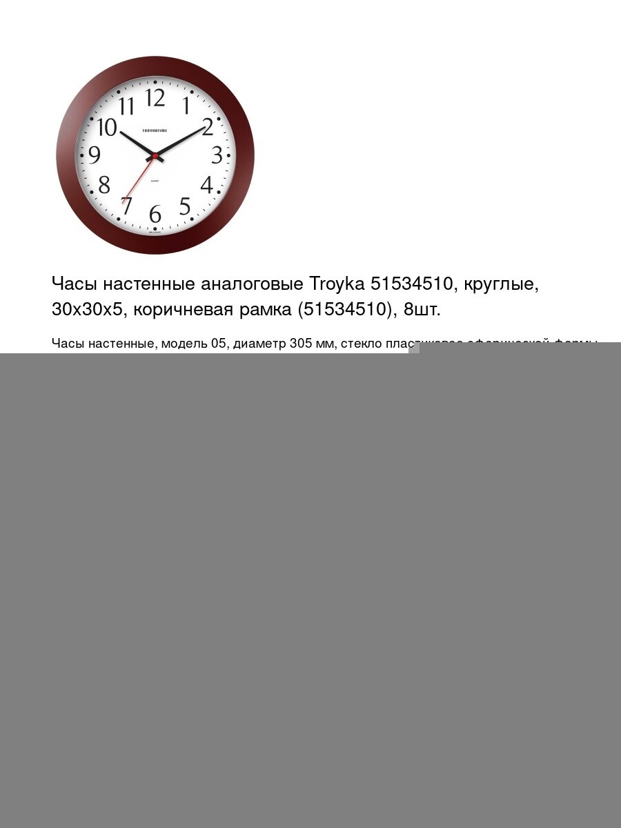 Часы настенные аналоговые Troyka 51534510, круглые, 30x30x5, коричневая рамка (51534510), 8шт.